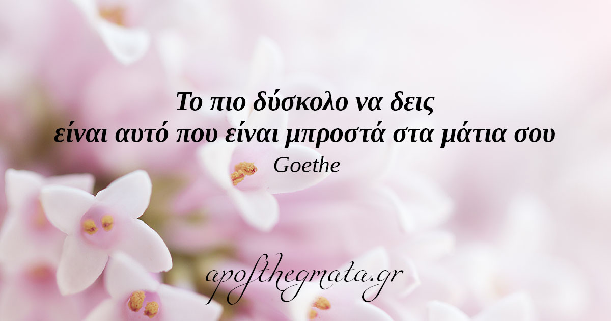 "Το πιο δύσκολο να δεις είναι αυτό που είναι μπροστά στα μάτια σου ...