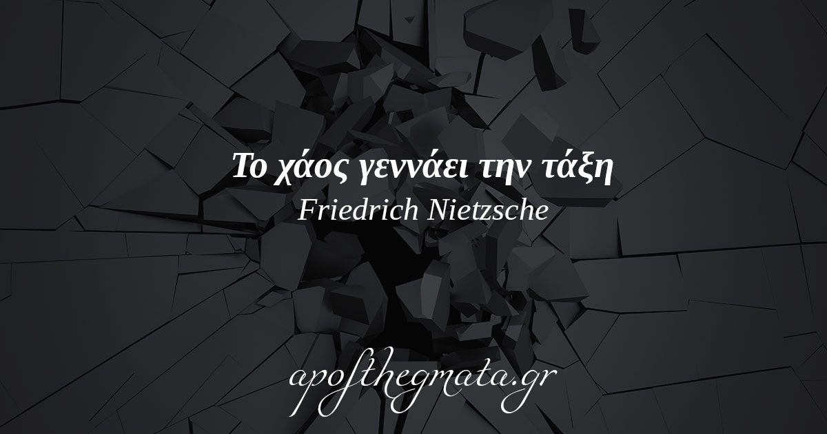 "Το χάος γεννάει την τάξη." - Νίτσε - Αποφθέγματα με εικόνες