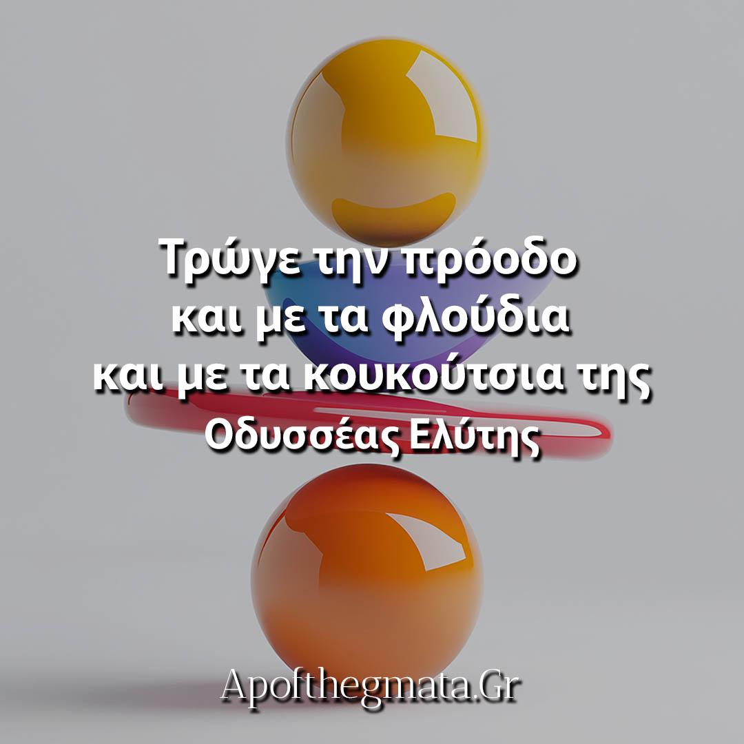 "Τρώγε την πρόοδο και με τα φλούδια και με τα κουκούτσια της ...