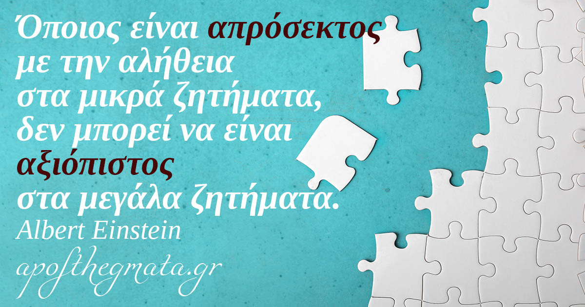 "Όποιος είναι απρόσεκτος με την αλήθεια στα μικρά ζητήματα, δεν μπορεί ...