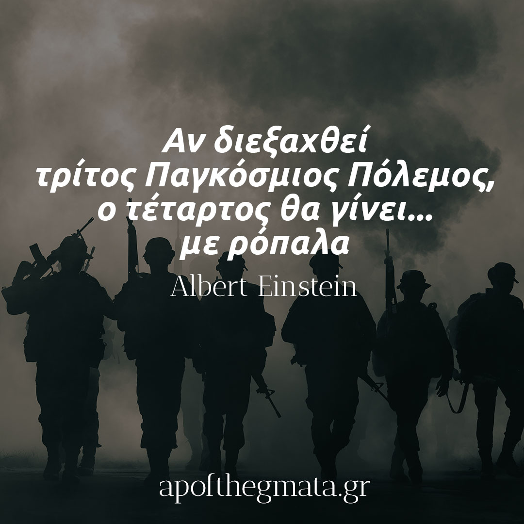 Αποφθέγματα για τον Πόλεμο – Σοφά Λόγια για τις Συγκρούσεις