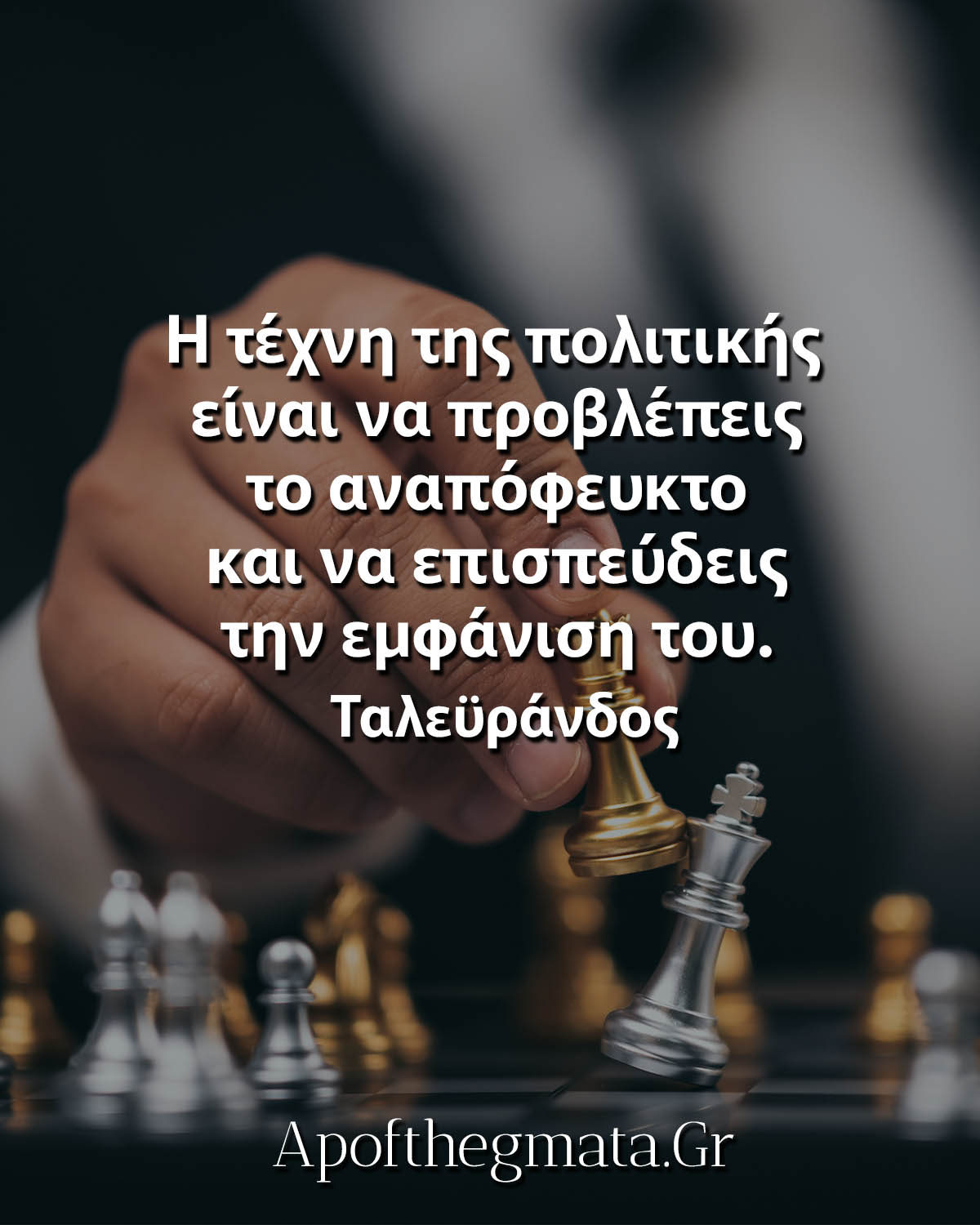 "Η τέχνη της πολιτικής είναι να προβλέπεις το αναπόφευκτο και να ...