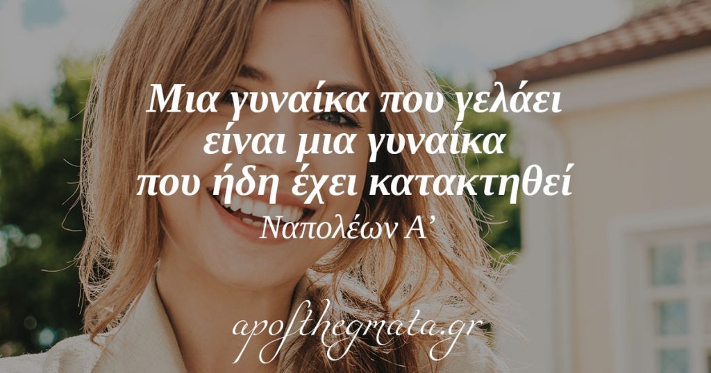 "Μια γυναίκα που γελάει είναι μια γυναίκα που ήδη έχει κατακτηθεί ...
