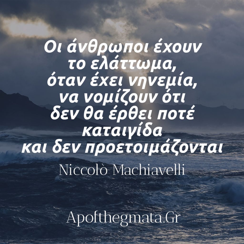 "Οι άνθρωποι έχουν το ελάττωμα, όταν έχει νηνεμία, να νομίζουν ότι δεν ...