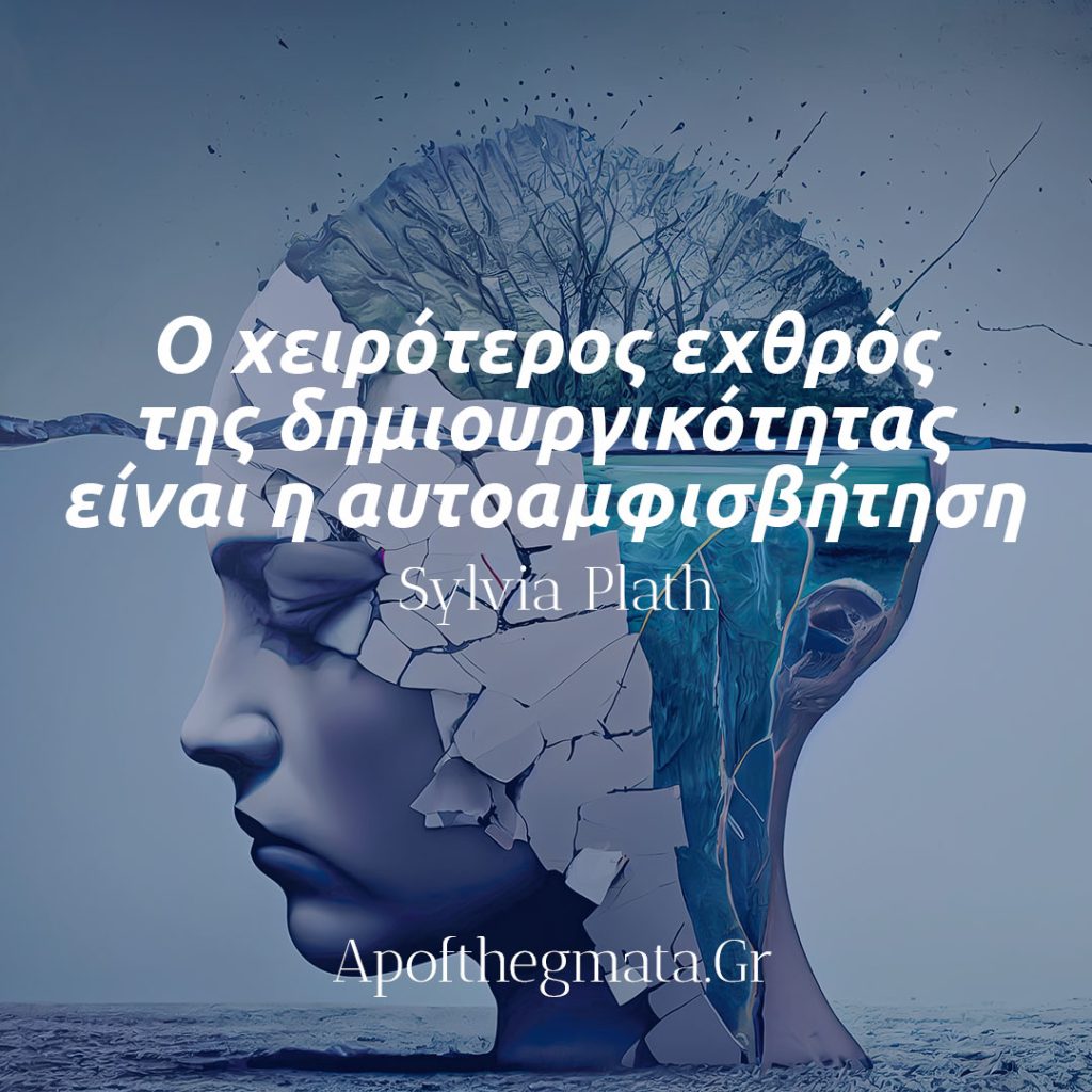 Ο χειρότερος εχθρός της δημιουργικότητας είναι η αυτοαμφισβήτηση ...
