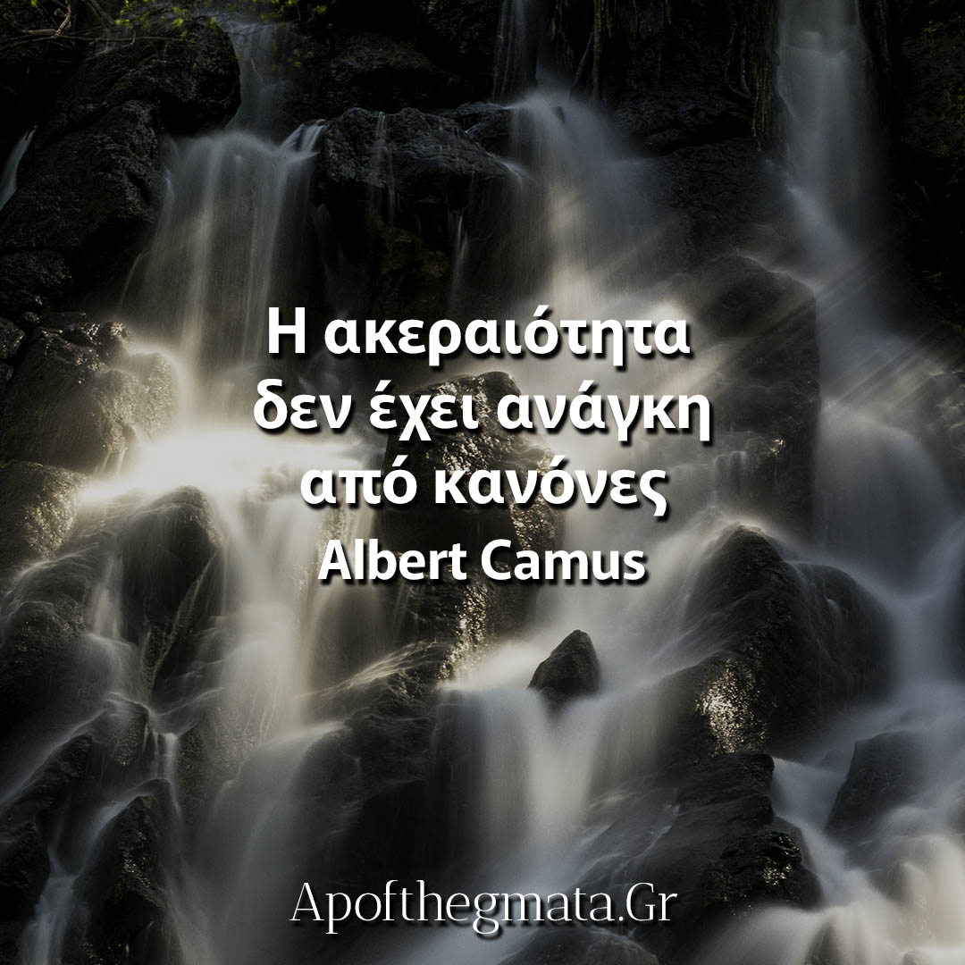 "Η ακεραιότητα δεν έχει ανάγκη από κανόνες." - Albert Camus - Αποφθέγματα