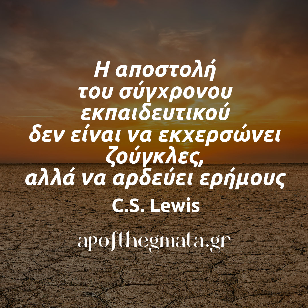 "Η αποστολή του σύγχρονου εκπαιδευτικού δεν είναι να εκχερσώνει ...
