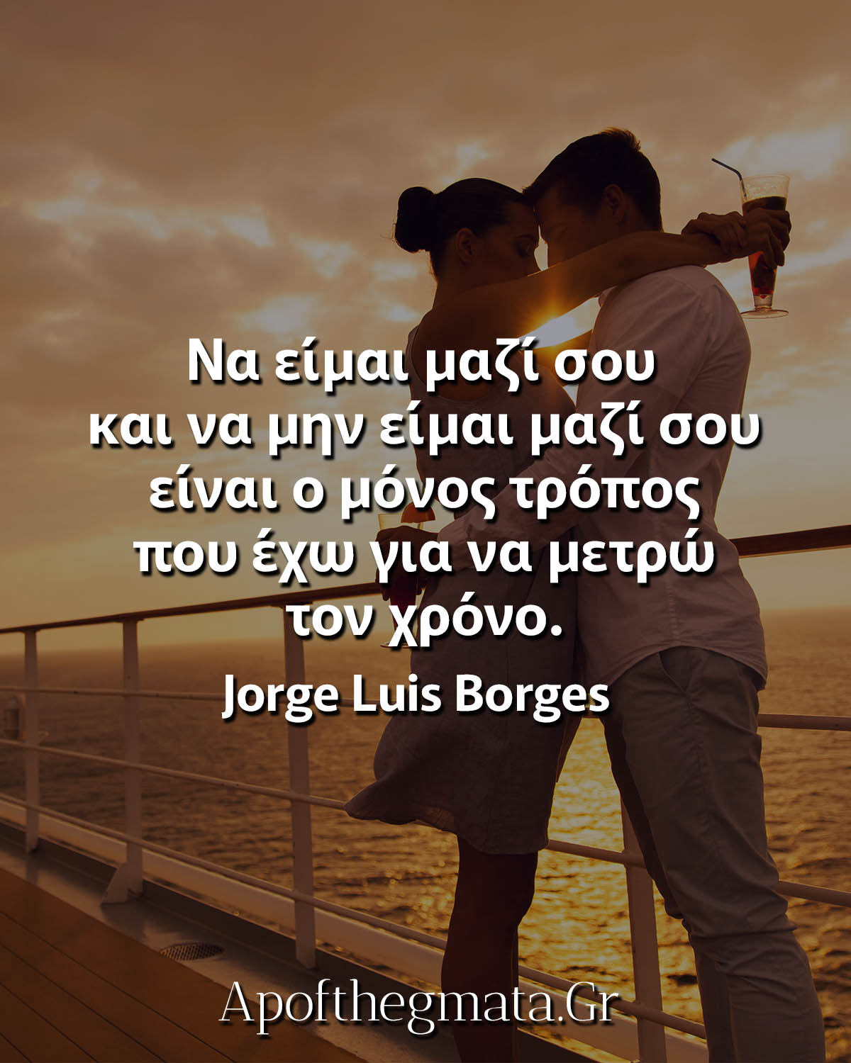 Να είμαι μαζί σου και να μην είμαι μαζί σου είναι ο μόνος τρόπος που ...