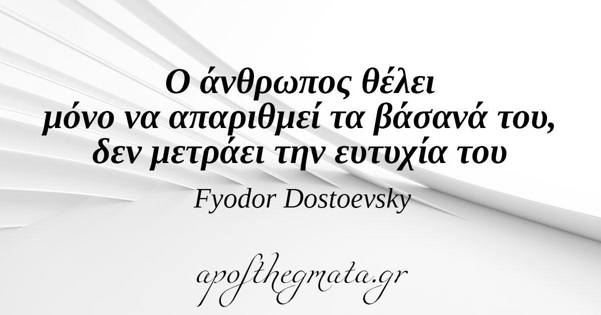 Ο άνθρωπος θέλει μόνο να απαριθμεί τα βάσανά του, δεν μετράει την ...