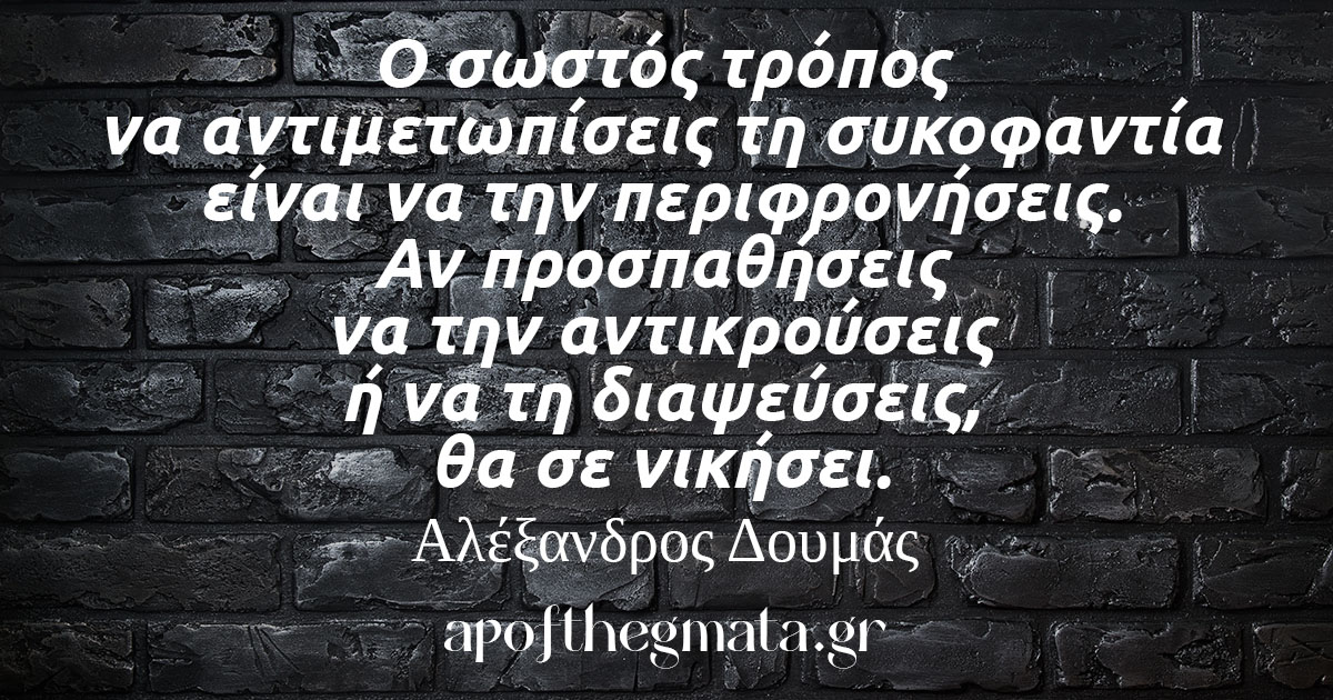 "Ο σωστός τρόπος να αντιμετωπίσεις τη συκοφαντία είναι να την ...