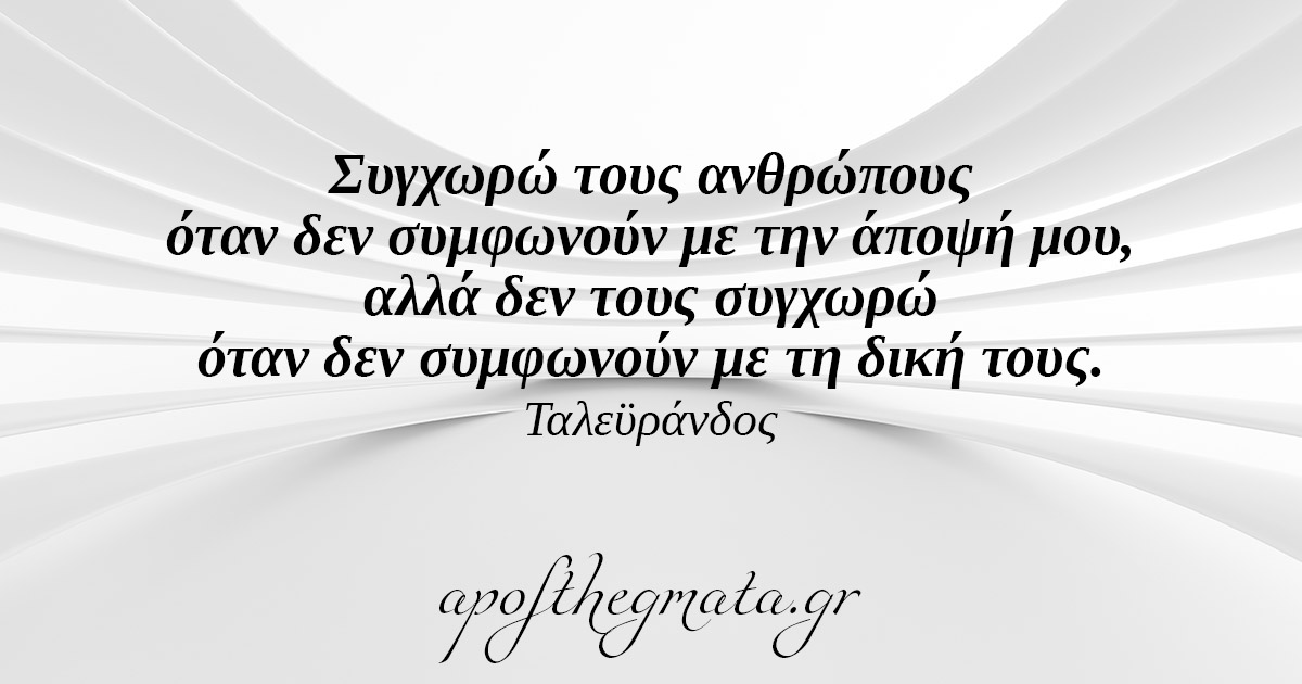 "Συγχωρώ τους ανθρώπους όταν δεν συμφωνούν με την άποψή μου, αλλά δεν ...