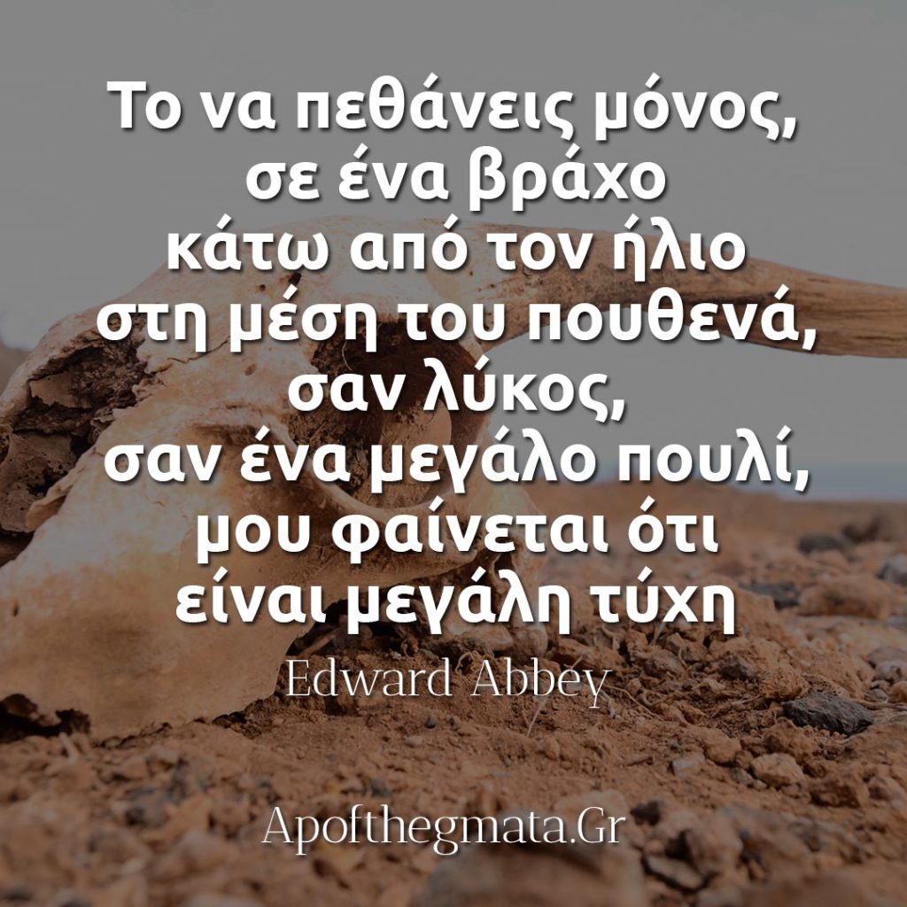 "Το να πεθάνεις μόνος, σε ένα βράχο κάτω από τον ήλιο στη μέση του ...