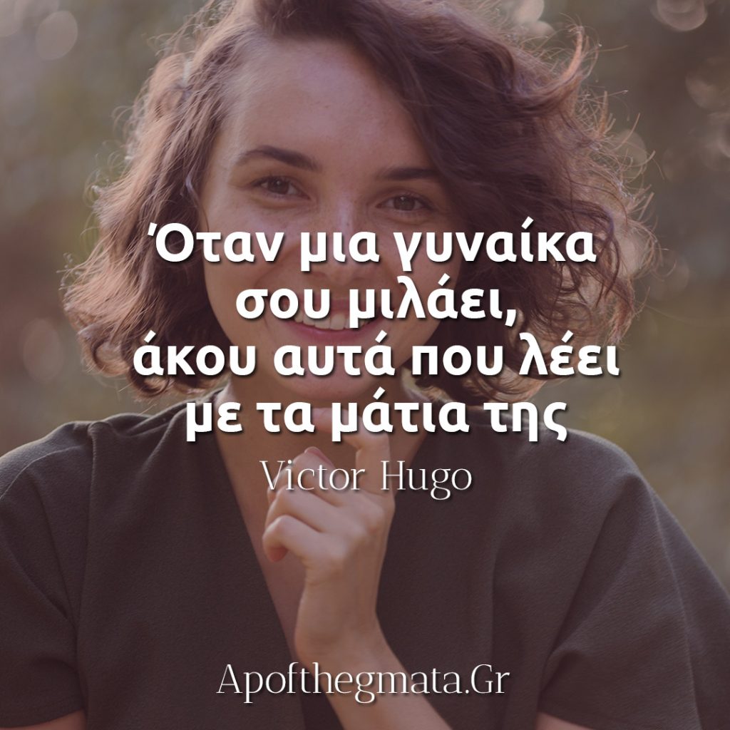 Όταν μια γυναίκα σου μιλάει, άκου αυτά που λέει με τα μάτια της ...