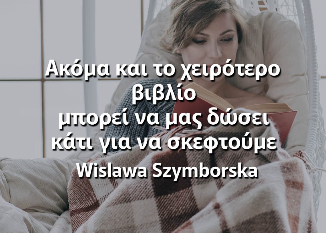 "Το διάβασμα είναι όπως η τροφή και το νερό. Το πνεύμα που δεν διαβάζει ...