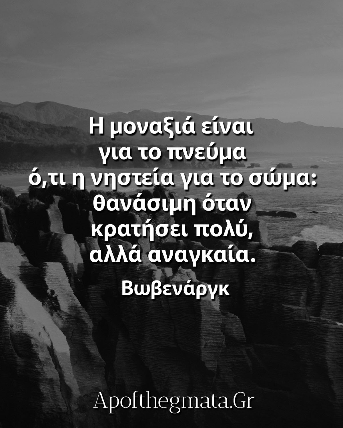 "Η μοναξιά είναι για το πνεύμα ό,τι η νηστεία για το σώμα: θανάσιμη ...