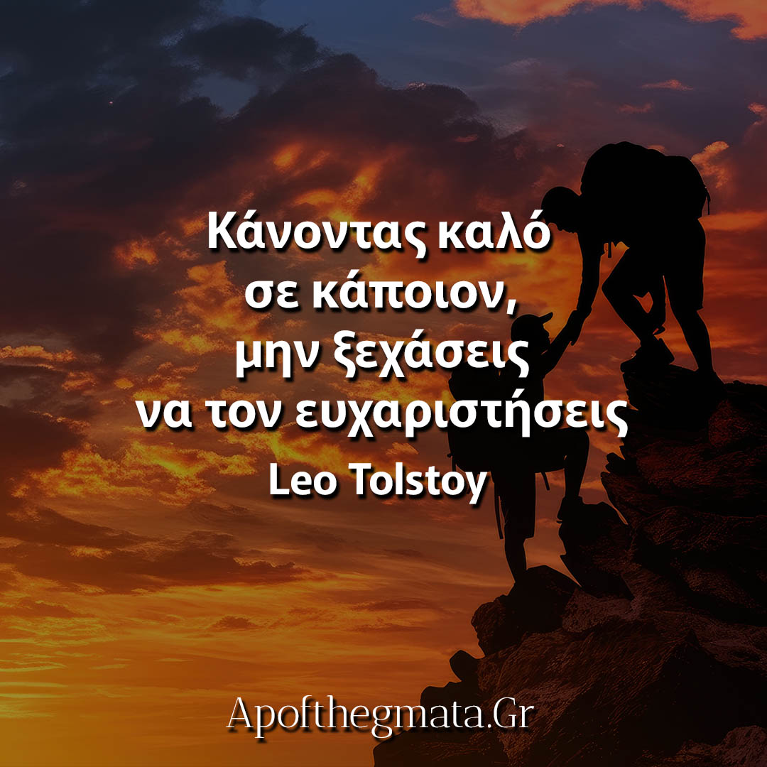 Κάνοντας καλό σε κάποιον, μην ξεχάσεις να τον ευχαριστήσεις - Λέων ...