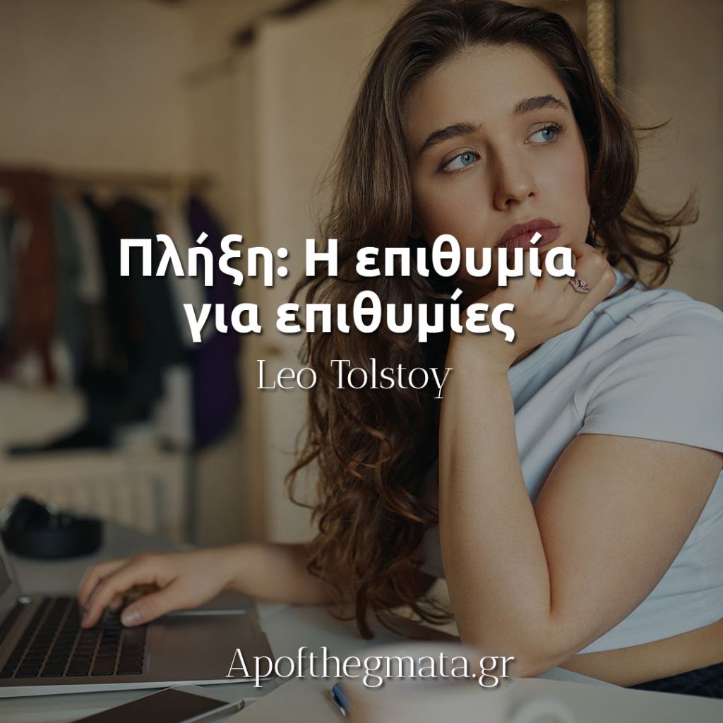Πλήξη: η επιθυμία για επιθυμίες - Λέων Τολστόι - Αποφθέγματα