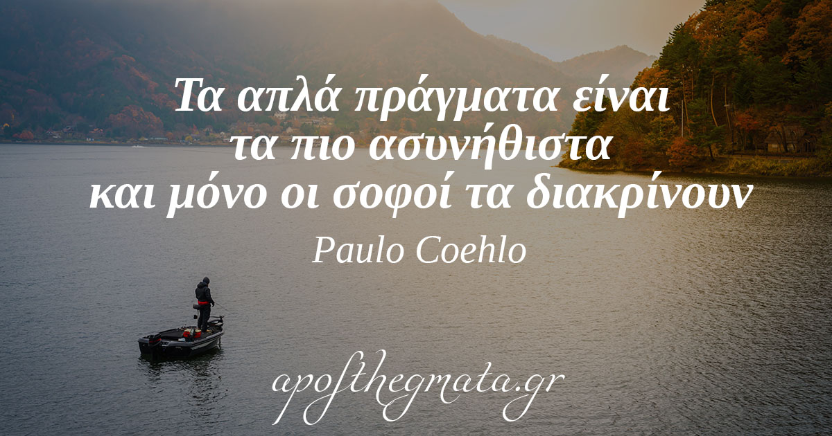 "Τα απλά πράγματα είναι τα πιο ασυνήθιστα και μόνο οι σοφοί τα ...