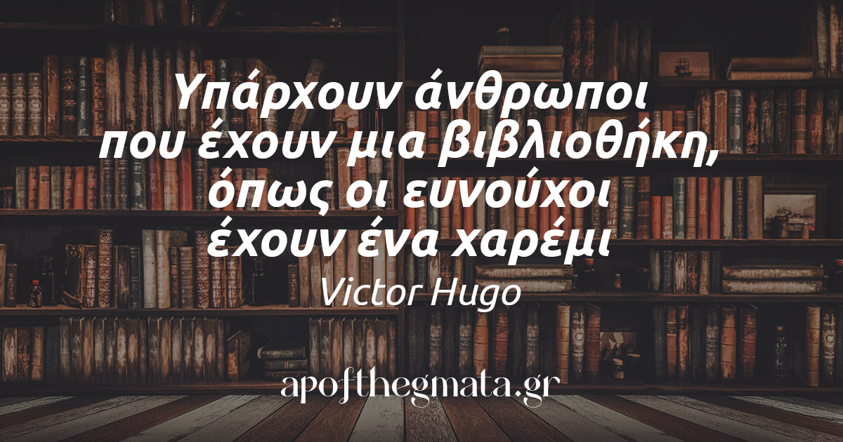 "Υπάρχουν άνθρωποι που έχουν μια βιβλιοθήκη, όπως οι ευνούχοι έχουν ένα ...