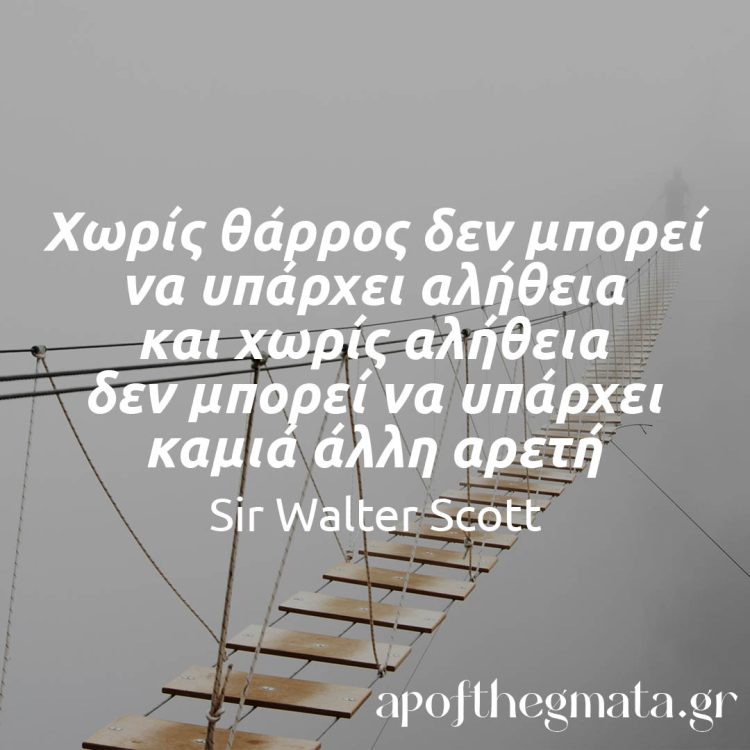 Αποφθέγματα για το Θάρρος – Έμπνευση για Δύναμη Ψυχής