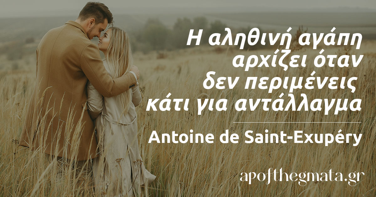 "Η αληθινή αγάπη αρχίζει όταν δεν περιμένεις κάτι για αντάλλαγμα ...