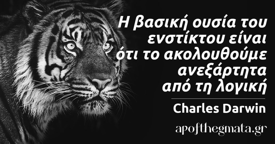 "Η βασική ουσία του ενστίκτου είναι ότι το ακολουθούμε ανεξάρτητα από ...