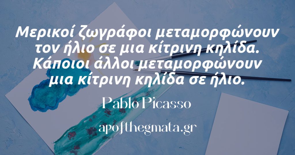 "Μερικοί ζωγράφοι μεταμορφώνουν τον ήλιο σε μια κίτρινη κηλίδα. Κάποιοι ...