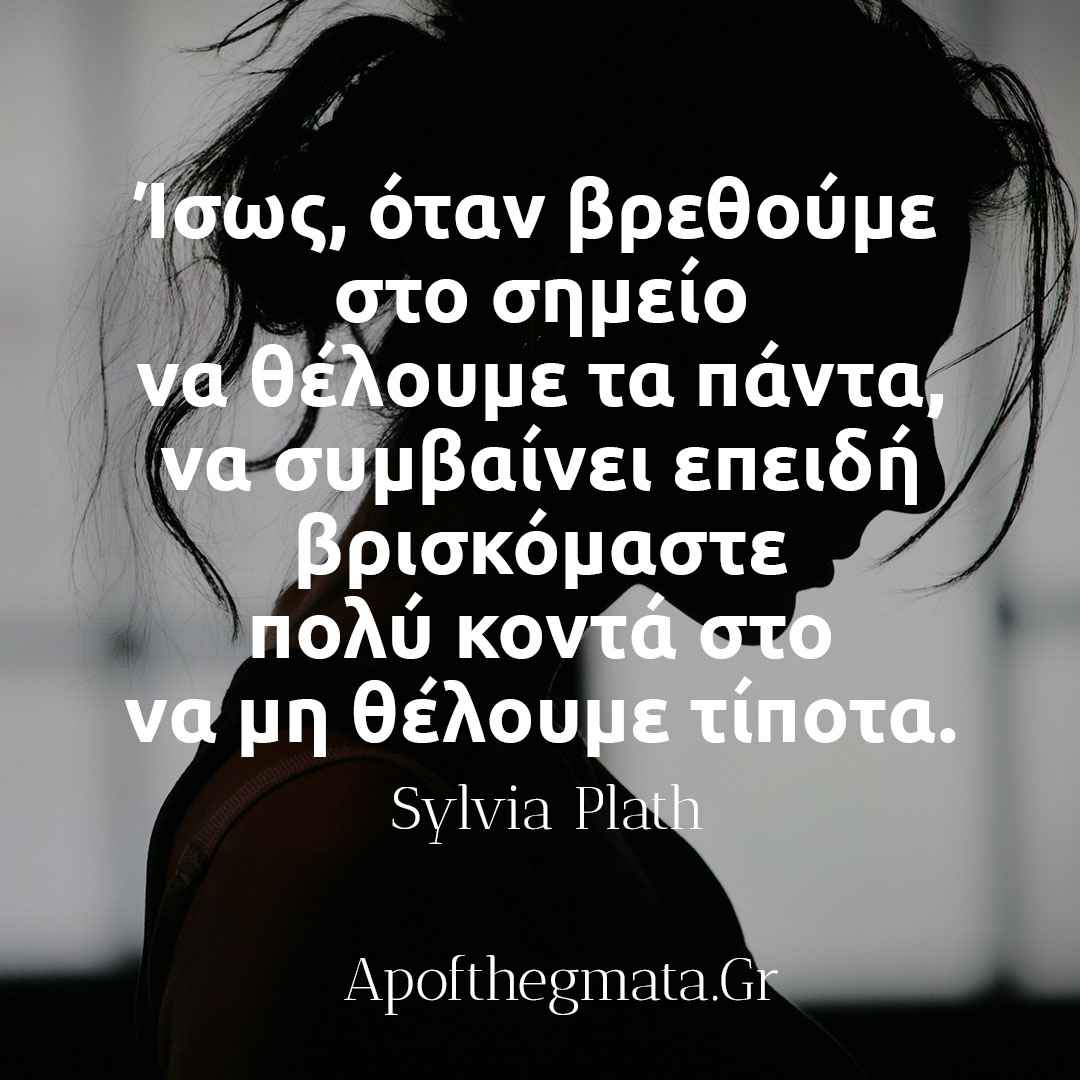 "Ίσως, όταν βρεθούμε στο σημείο να θέλουμε τα πάντα, να συμβαίνει ...