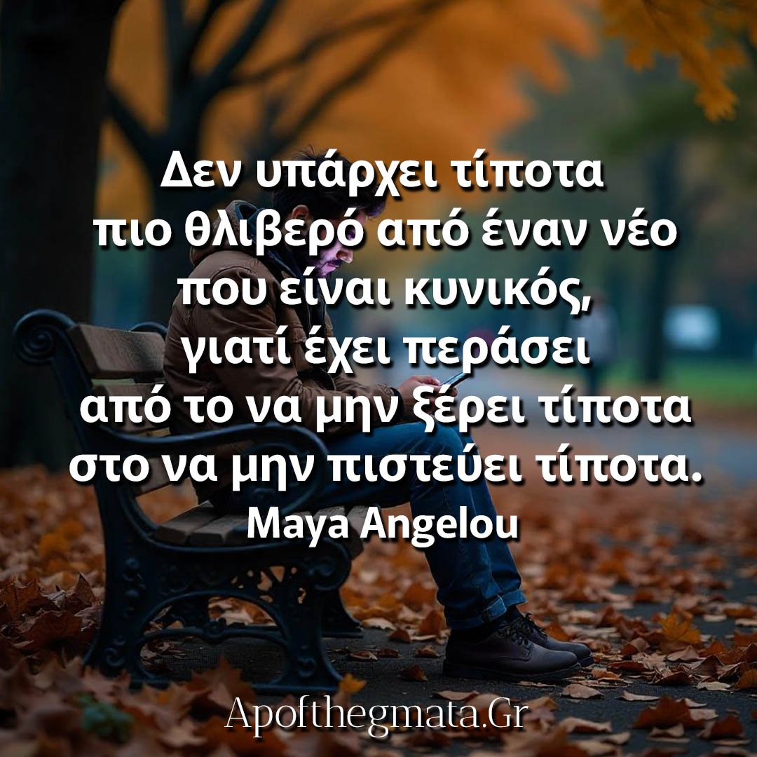 Δεν υπάρχει τίποτα πιο θλιβερό από έναν νέο που είναι κυνικός, γιατί ...