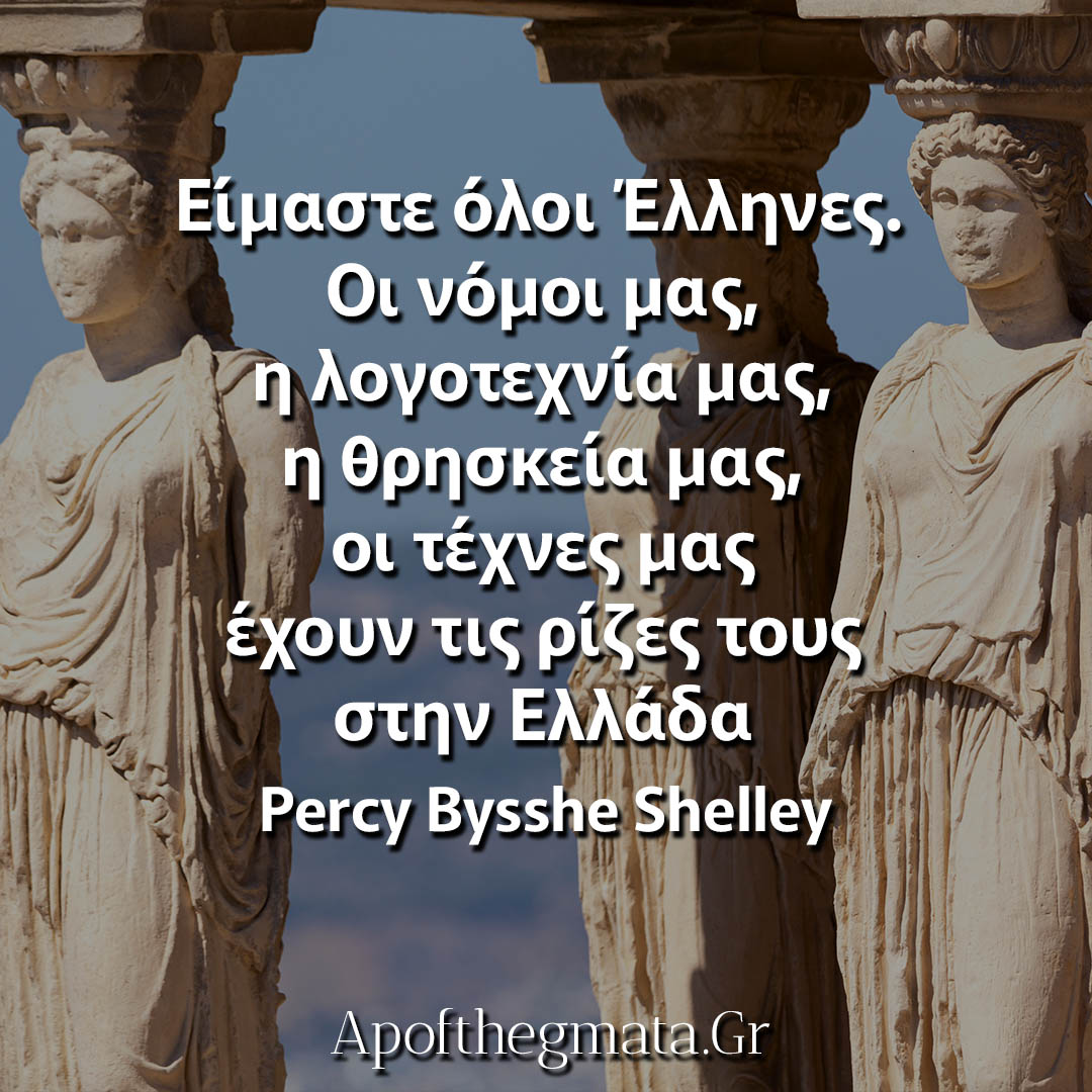 "Είμαστε όλοι Έλληνες. Οι νόμοι μας, η λογοτεχνία μας, η θρησκεία μας ...