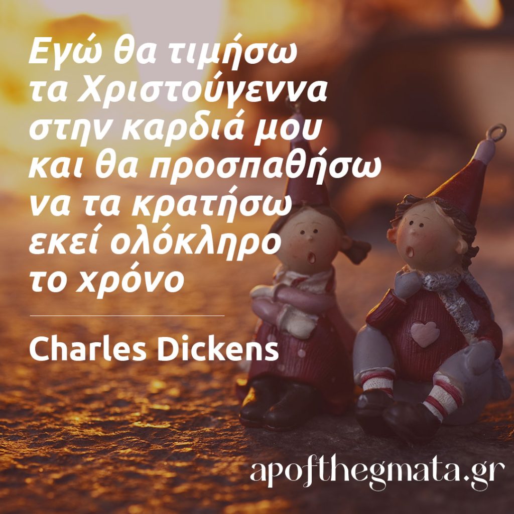 Εγώ θα τιμήσω τα Χριστούγεννα στην καρδιά μου και θα προσπαθήσω να τα ...