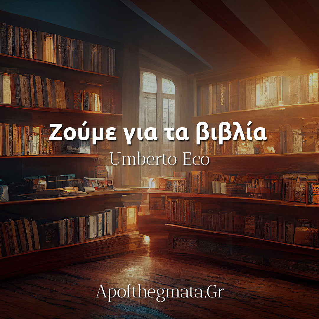 Ζούμε για τα βιβλία - Umberto Eco - Αποφθέγματα