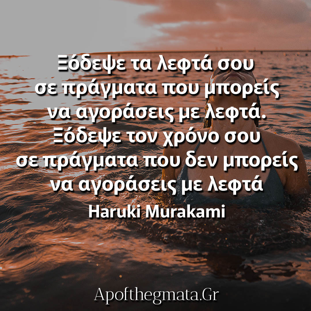 "Ξόδεψε τα λεφτά σου σε πράγματα που μπορείς να αγοράσεις με λεφτά ...