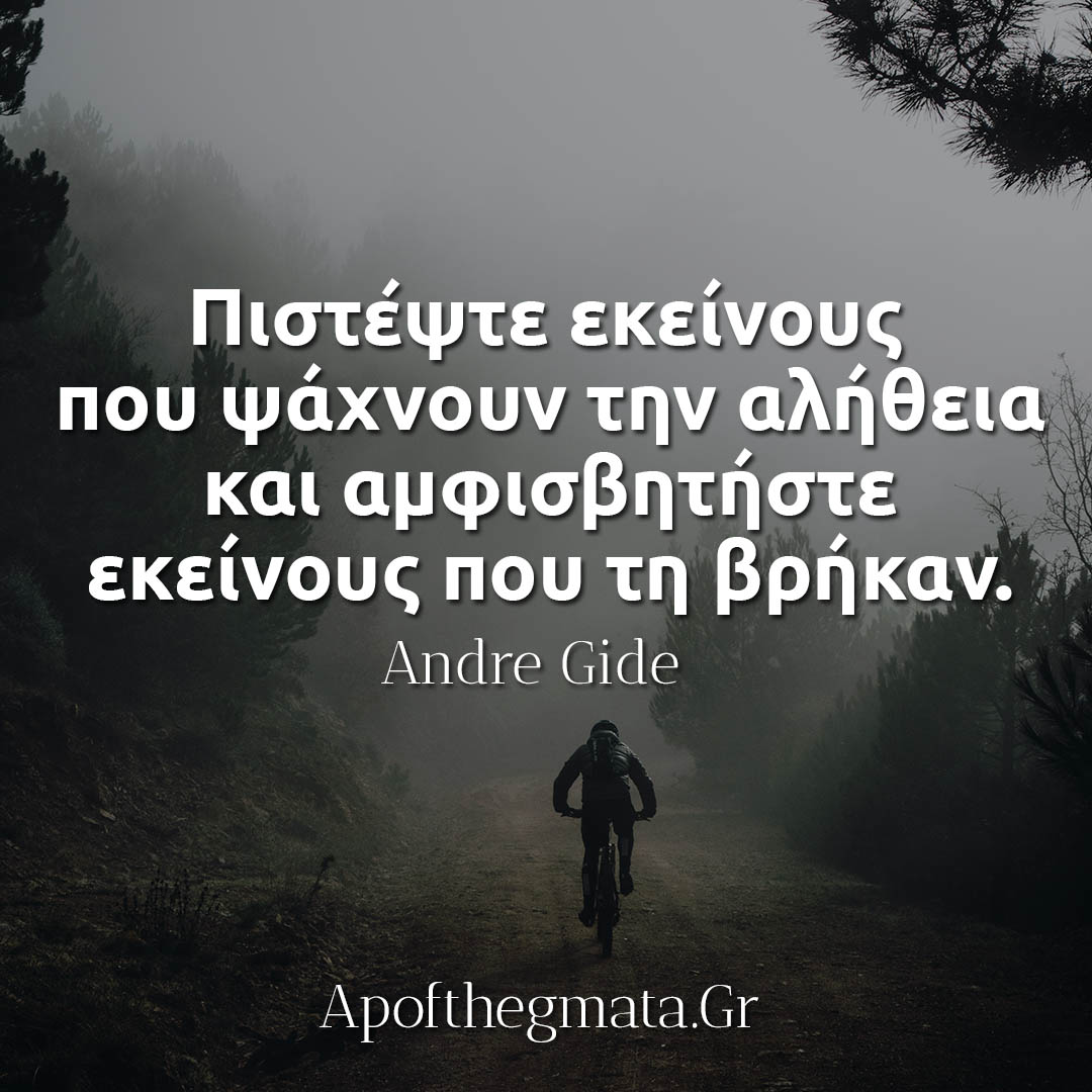"Πιστέψτε εκείνους που ψάχνουν την αλήθεια και αμφισβητήστε εκείνους ...