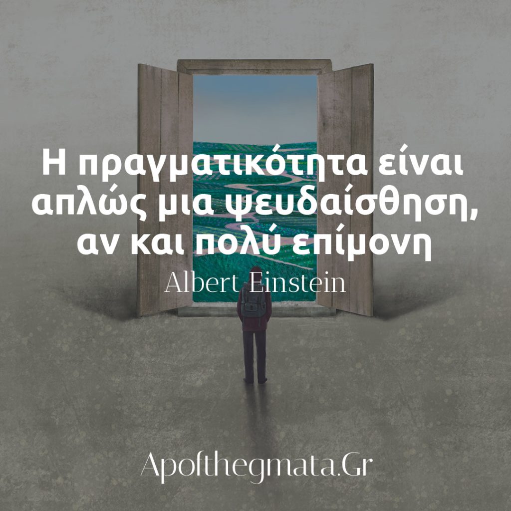 "Η πραγματικότητα είναι απλώς μια ψευδαίσθηση, αν και πολύ επίμονη ...