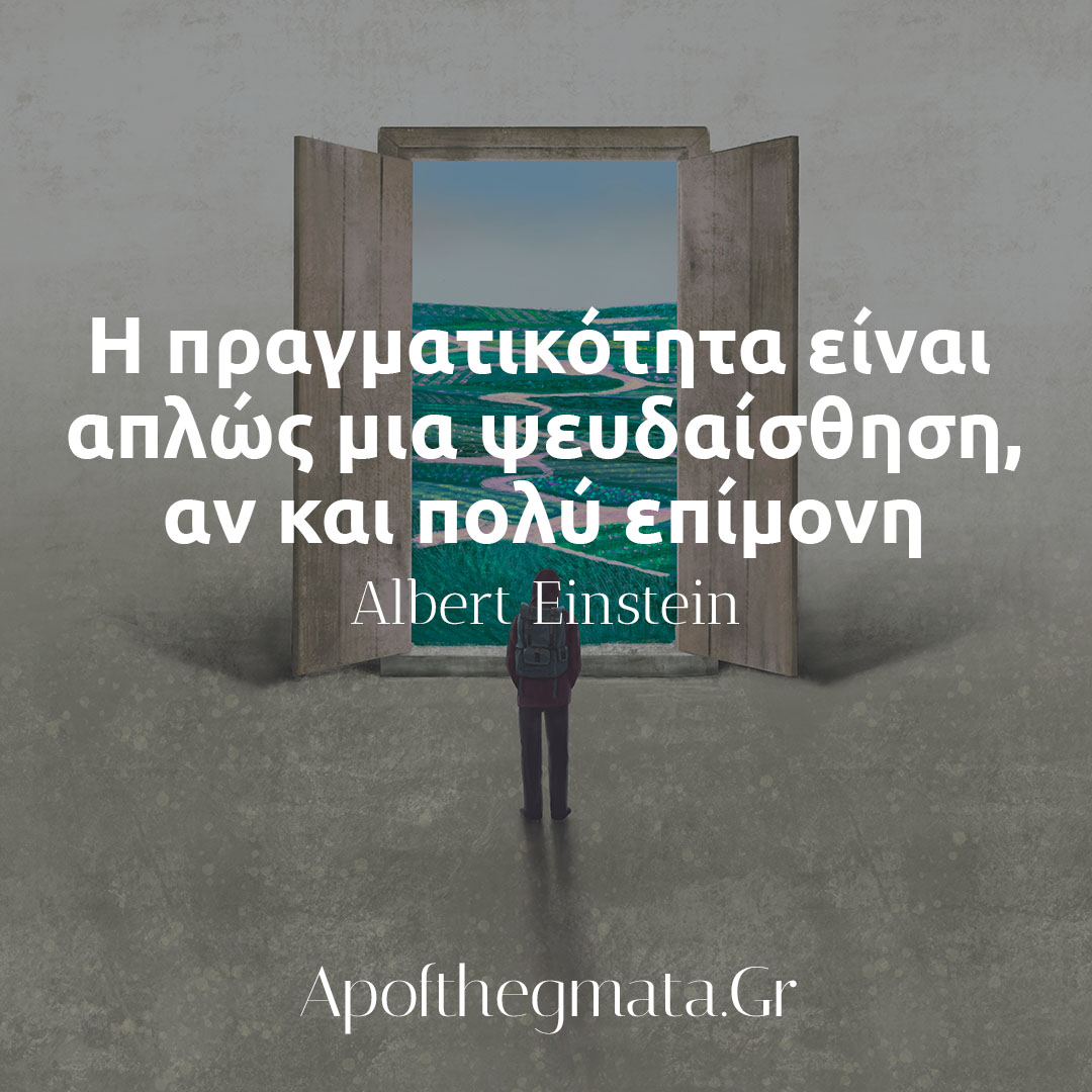 "Η πραγματικότητα είναι απλώς μια ψευδαίσθηση, αν και πολύ επίμονη ...