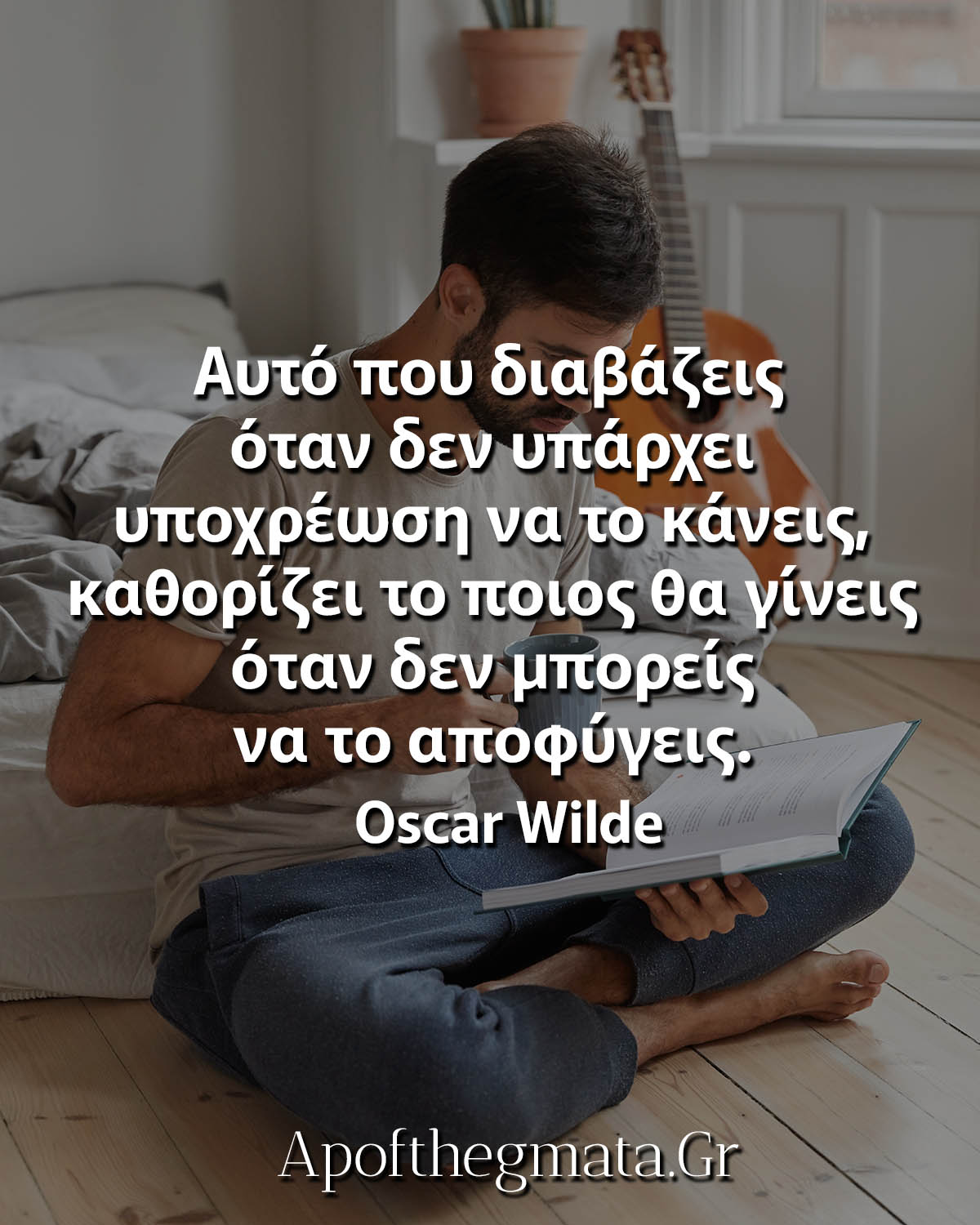 Αυτό που διαβάζεις όταν δεν υπάρχει υποχρέωση να το κάνεις, καθορίζει ...