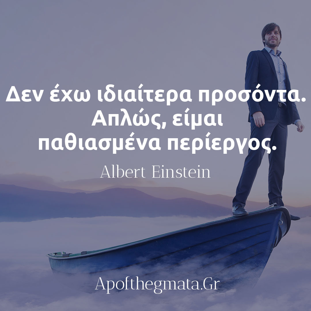 Δεν έχω ιδιαίτερα προσόντα. Απλώς, είμαι παθιασμένα περίεργος - Albert ...