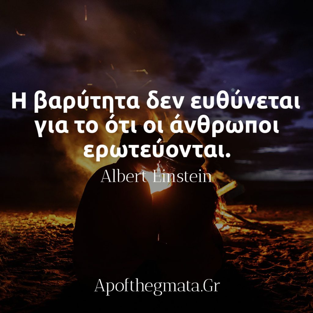 "Η βαρύτητα δεν ευθύνεται για το ότι οι άνθρωποι ερωτεύονται" - Albert ...