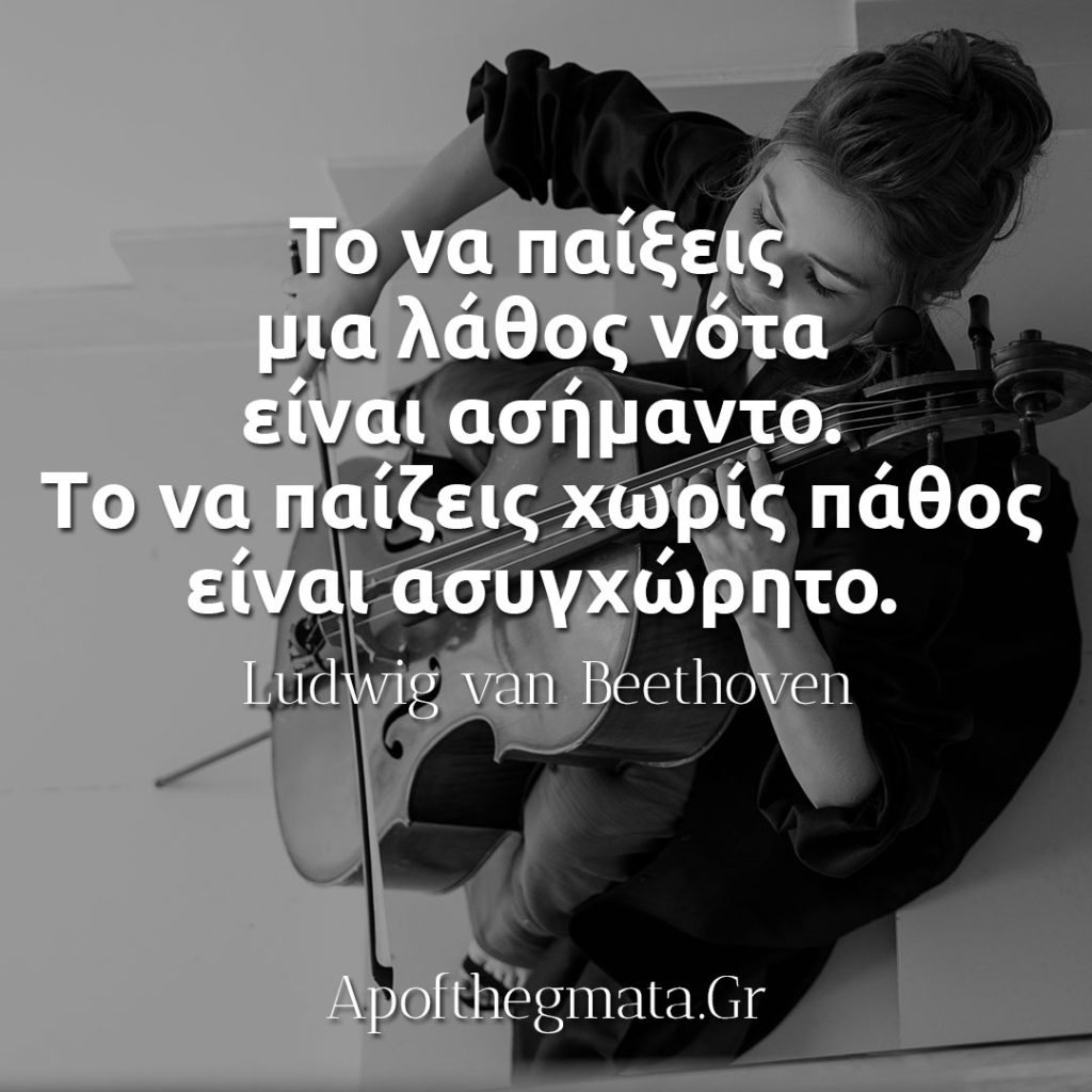 "Το να παίξεις μια λάθος νότα είναι ασήμαντο. Το να παίξεις χωρίς πάθος ...