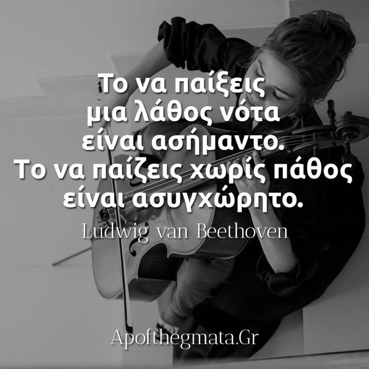 Αποφθέγματα για το Πάθος – Σοφά Λόγια και Εικόνες