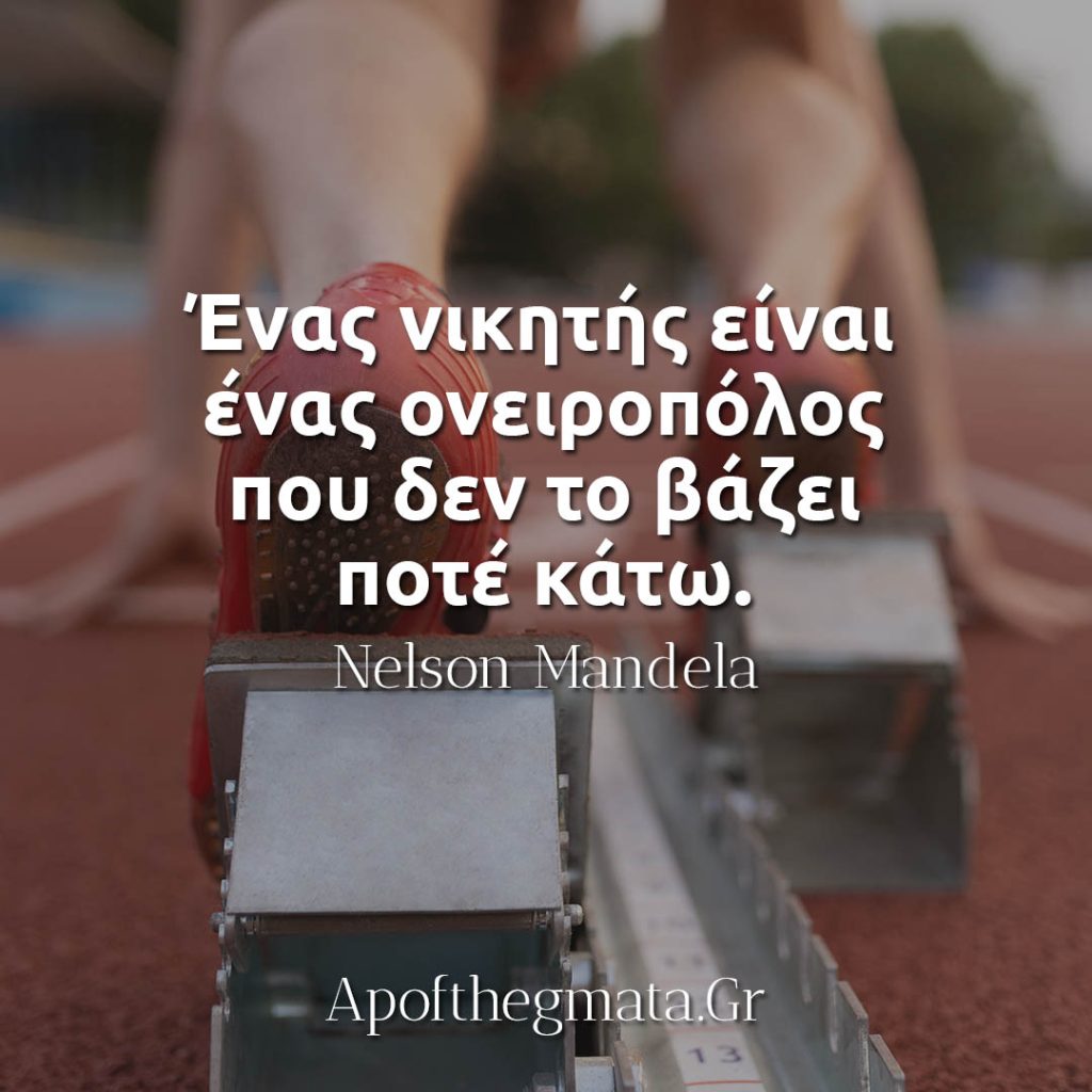 Ένας νικητής είναι ένας ονειροπόλος που δεν το βάζει ποτέ κάτω - Nelson ...