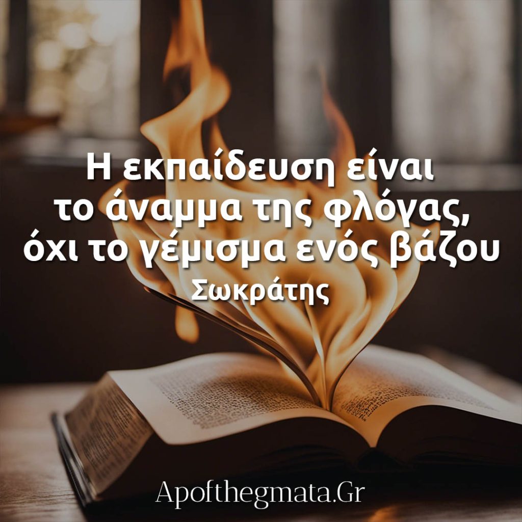 Αποφθέγματα του Σωκράτη – Σοφά Λόγια που Προβληματίζουν