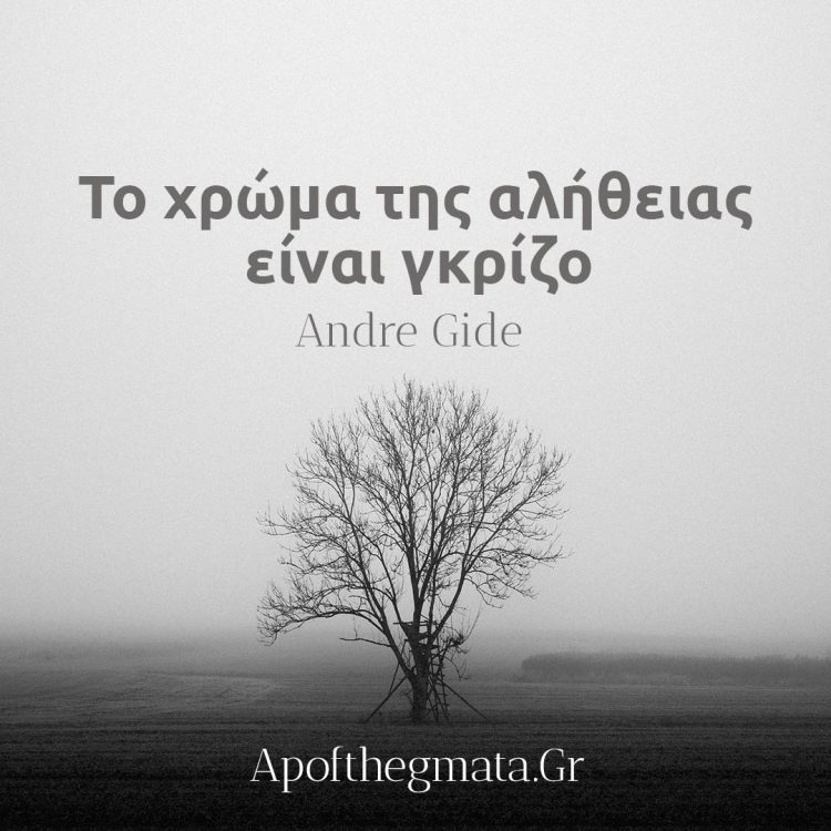 Andre Gide (Αντρέ Ζιντ) - Αποφθέγματα με εικόνα και εξήγηση του νοήματος