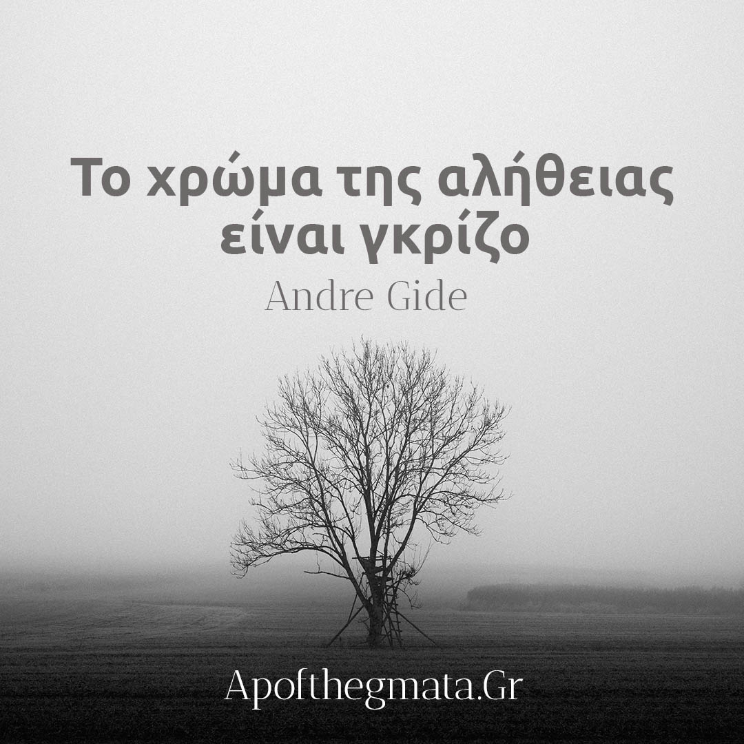 "Το χρώμα της αλήθειας είναι γκρίζο." - André Gide - Αποφθέγματα