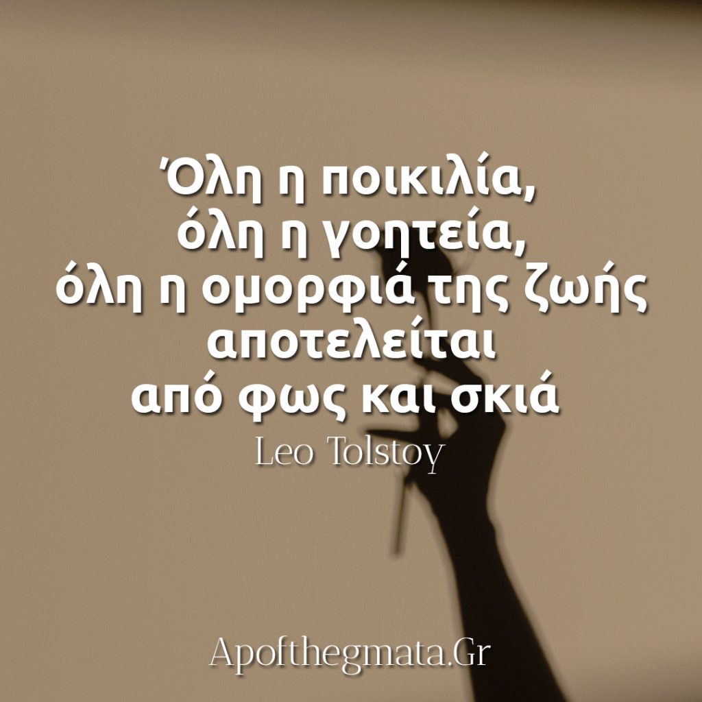 Όλη η ποικιλία, όλη η γοητεία, όλη η ομορφιά της ζωής αποτελείται από ...