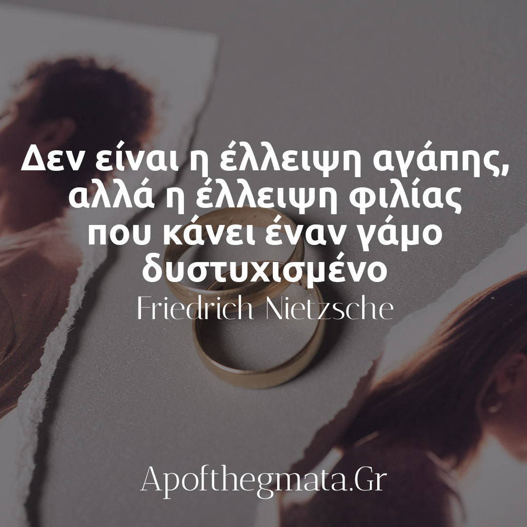 Δεν είναι η έλλειψη αγάπης, αλλά η έλλειψη φιλίας που κάνει έναν γάμο ...