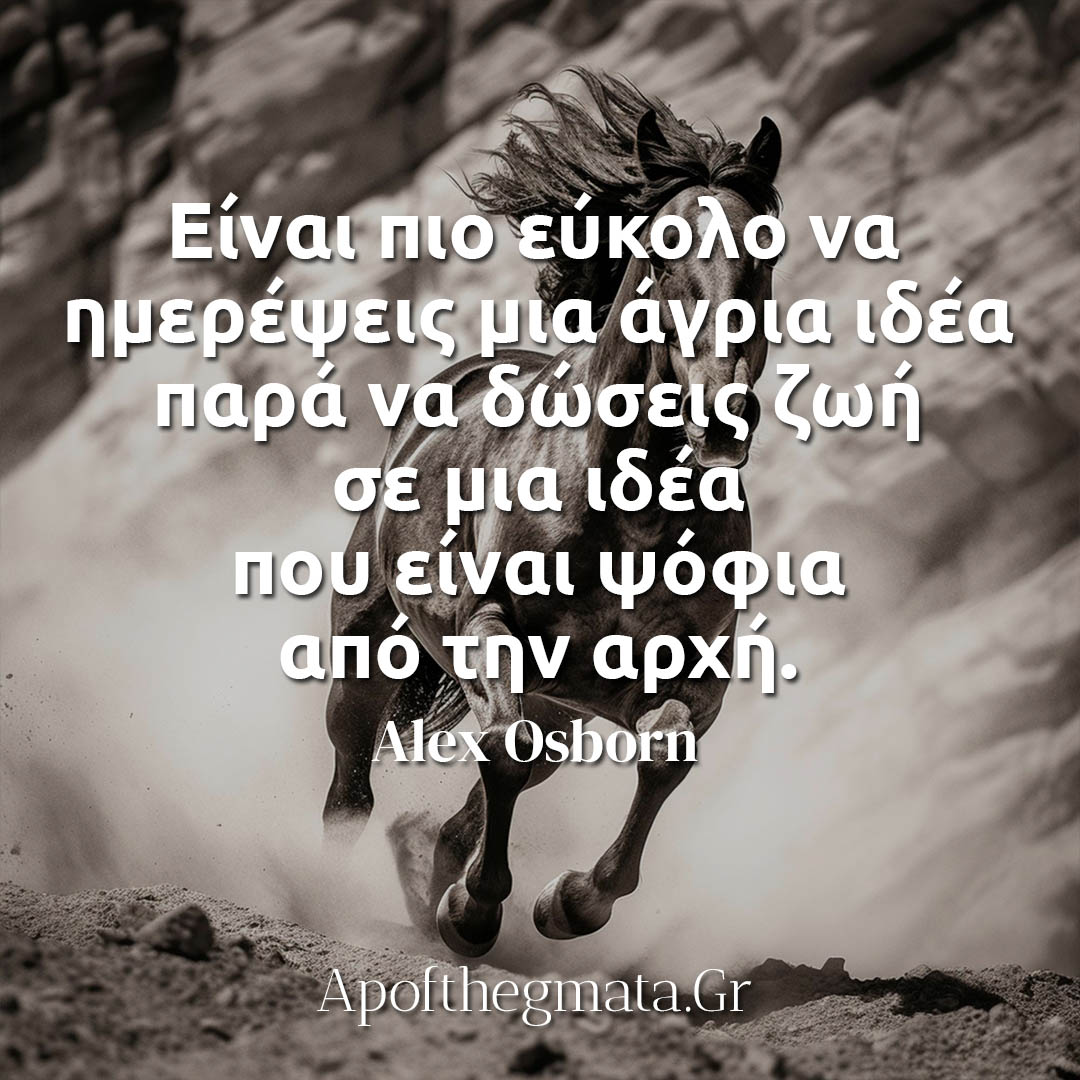 "Είναι πιο εύκολο να ημερέψεις μια άγρια ιδέα παρά να δώσεις ζωή σε μια ...