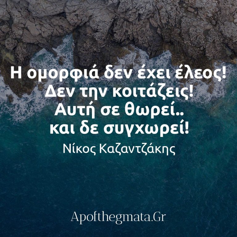 Η ομορφιά δεν έχει έλεος. Δεν την κοιτάζεις, αυτή σε θωρεί και δε ...