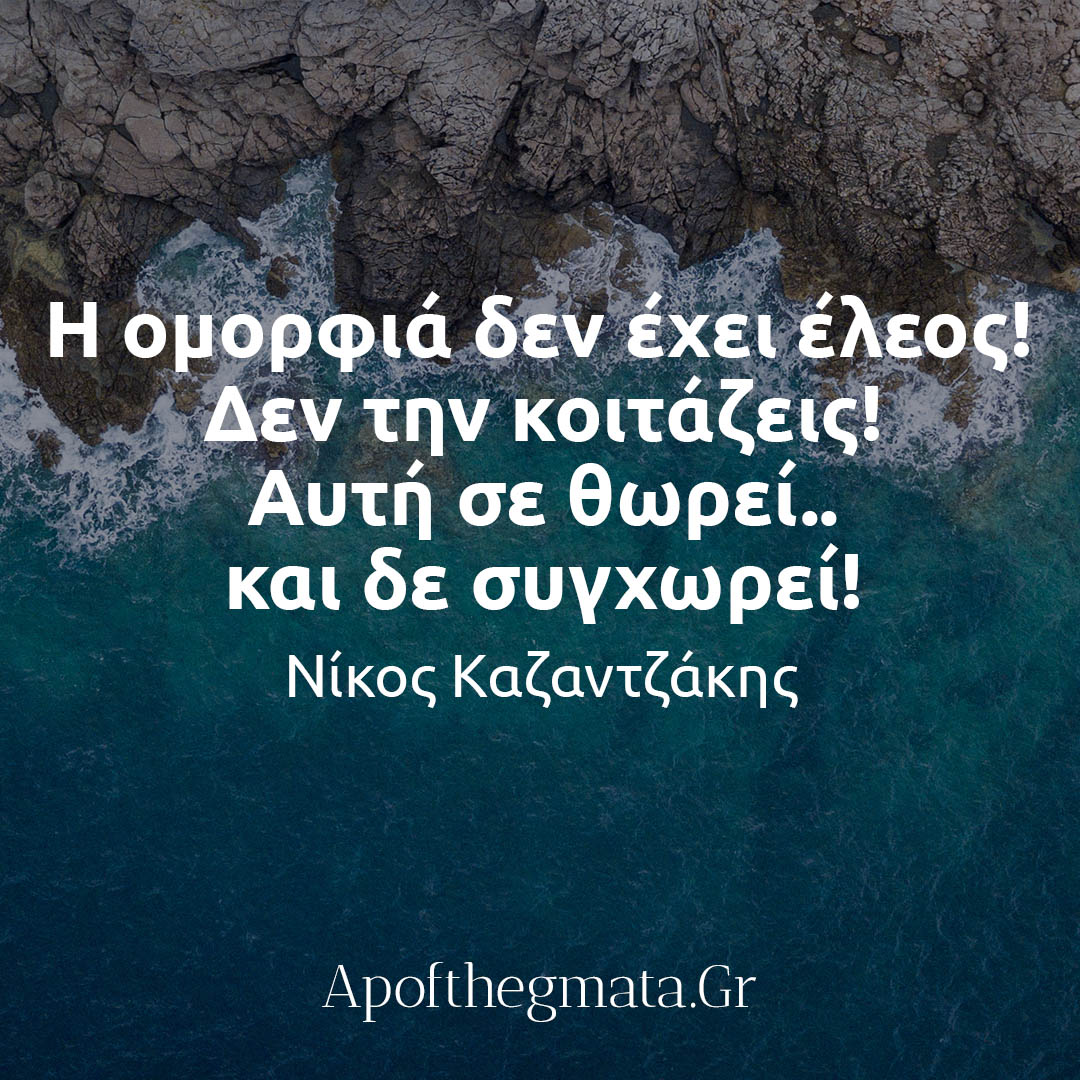 Η ομορφιά δεν έχει έλεος. Δεν την κοιτάζεις, αυτή σε θωρεί και δε ...